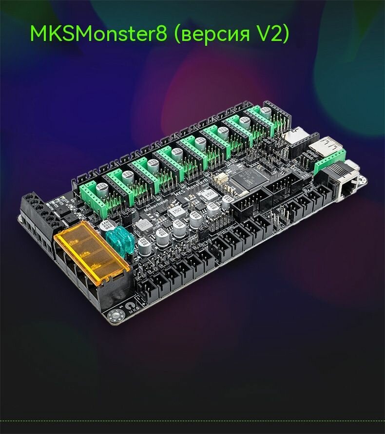 Плата Makerbase MKS Monster8 для 3D-принтера: 8 осей для мощных DIY-проектов!