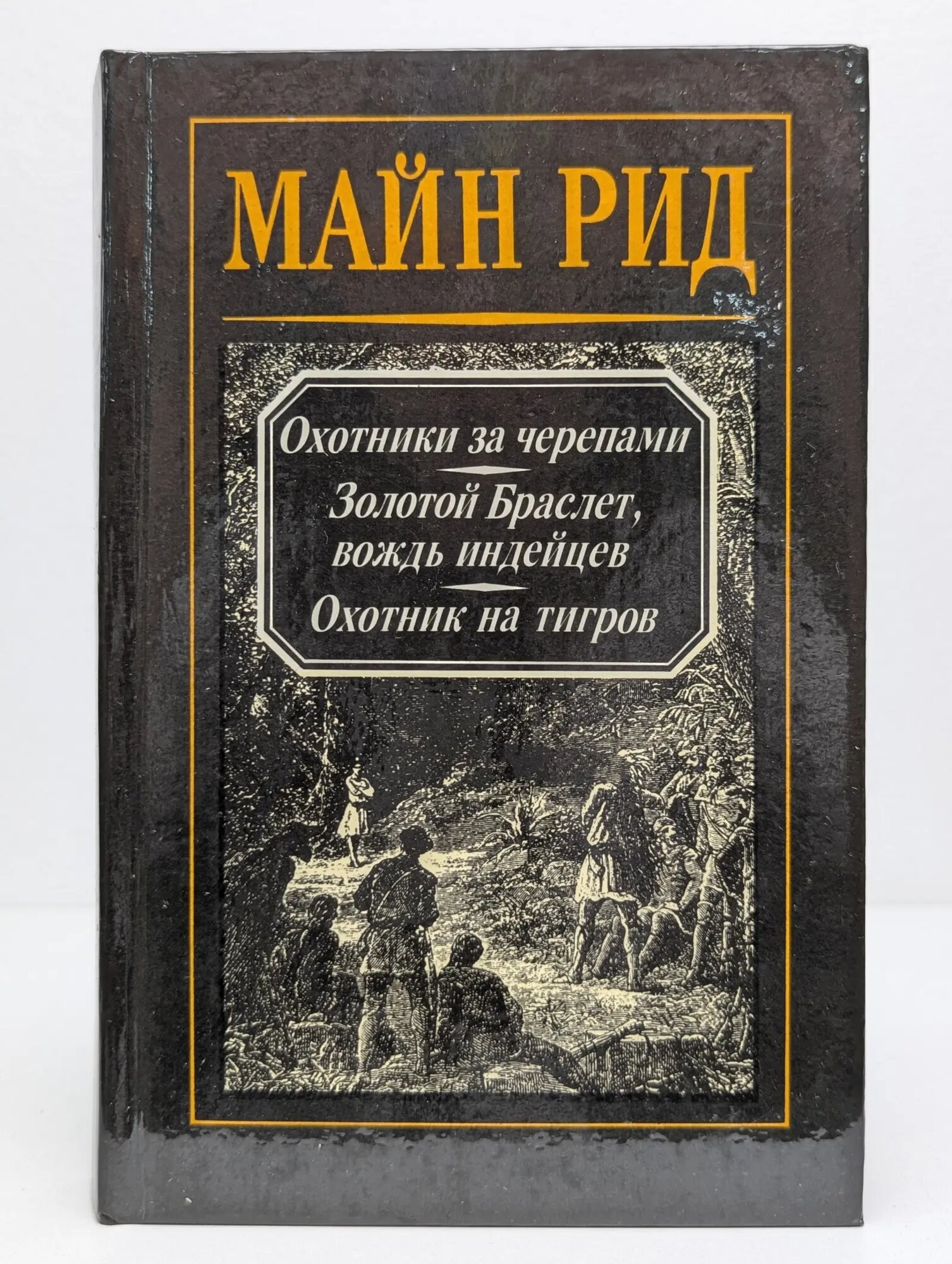 Капитан Майн Рид. Романы и повести. Том 3. Охотники за черепами Рид Майн 1992