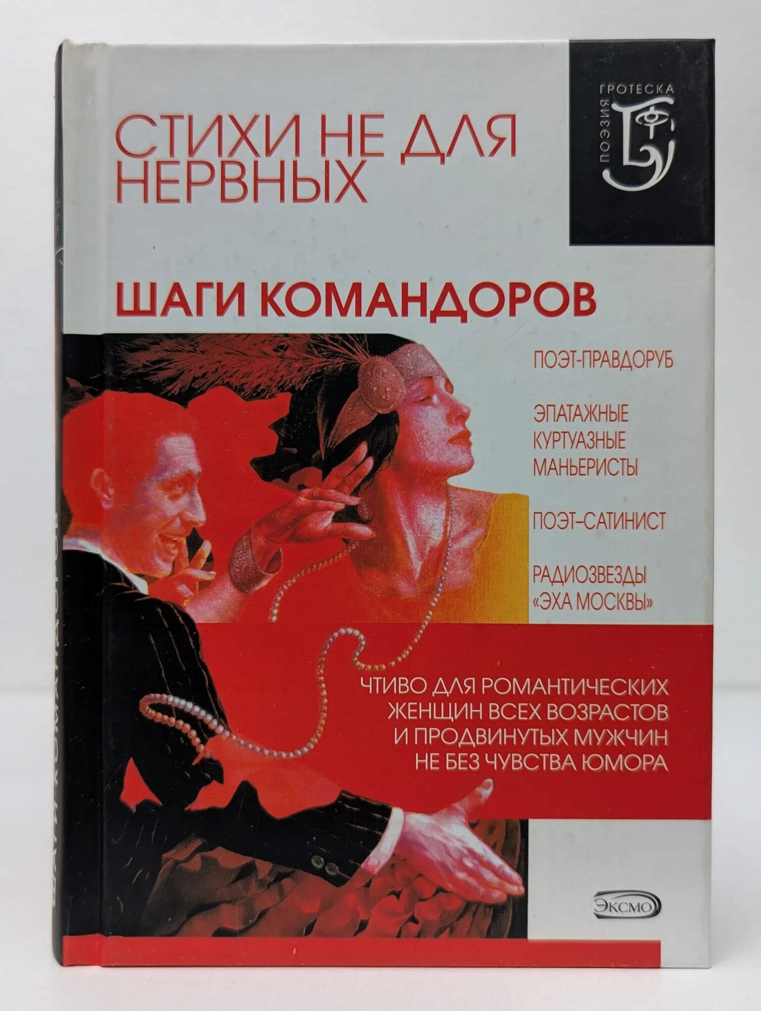 Поэзия гротеска. Стихи не для нервных. Шаги Командоров Сборник 2005