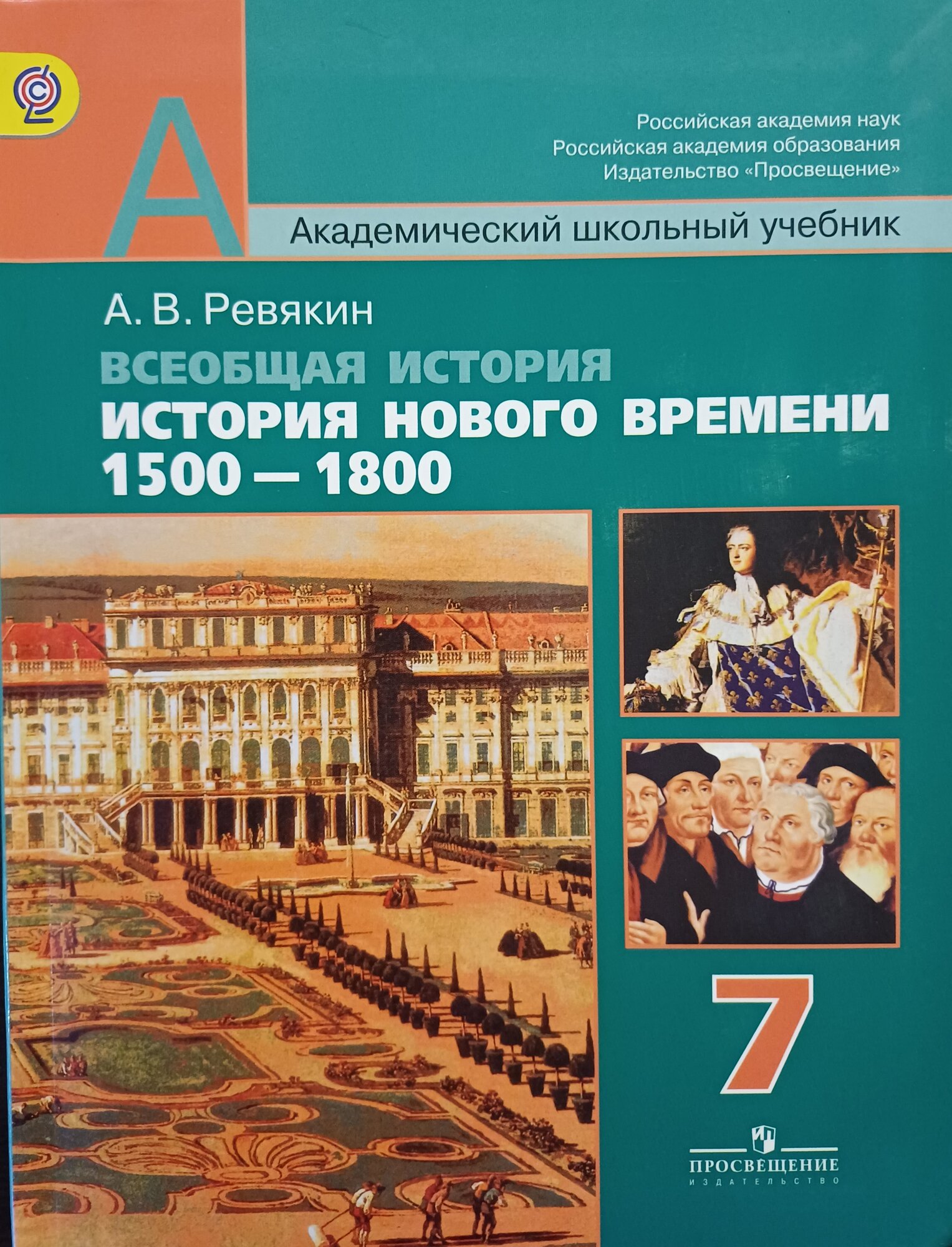 Ревякин А. В. "Академический школьный учебник. Всеобщая история. История Нового времени 1500-1800. 7 класс"