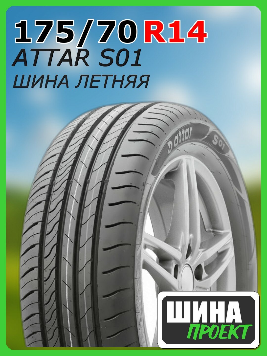 Шина летняя ATTAR 175/70/14 H 88 S01 XL для легковых автомобилей P200002