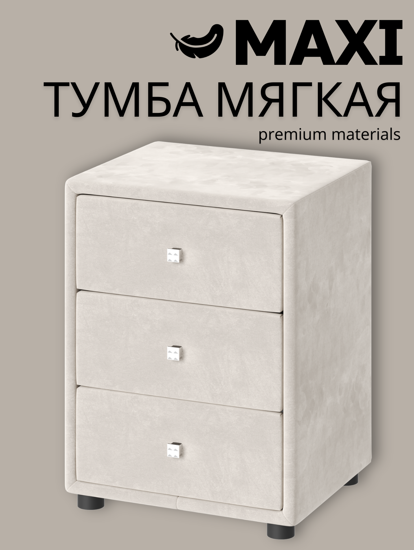 Мягкая прикроватная тумба с 3 ящиками из велюра, светло-бежевый, в сборе