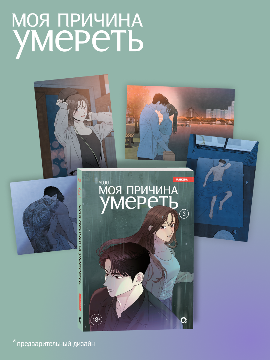 Моя причина умереть. Том 3 (My Reason to Die). Манхва + эксклюзивный мерч