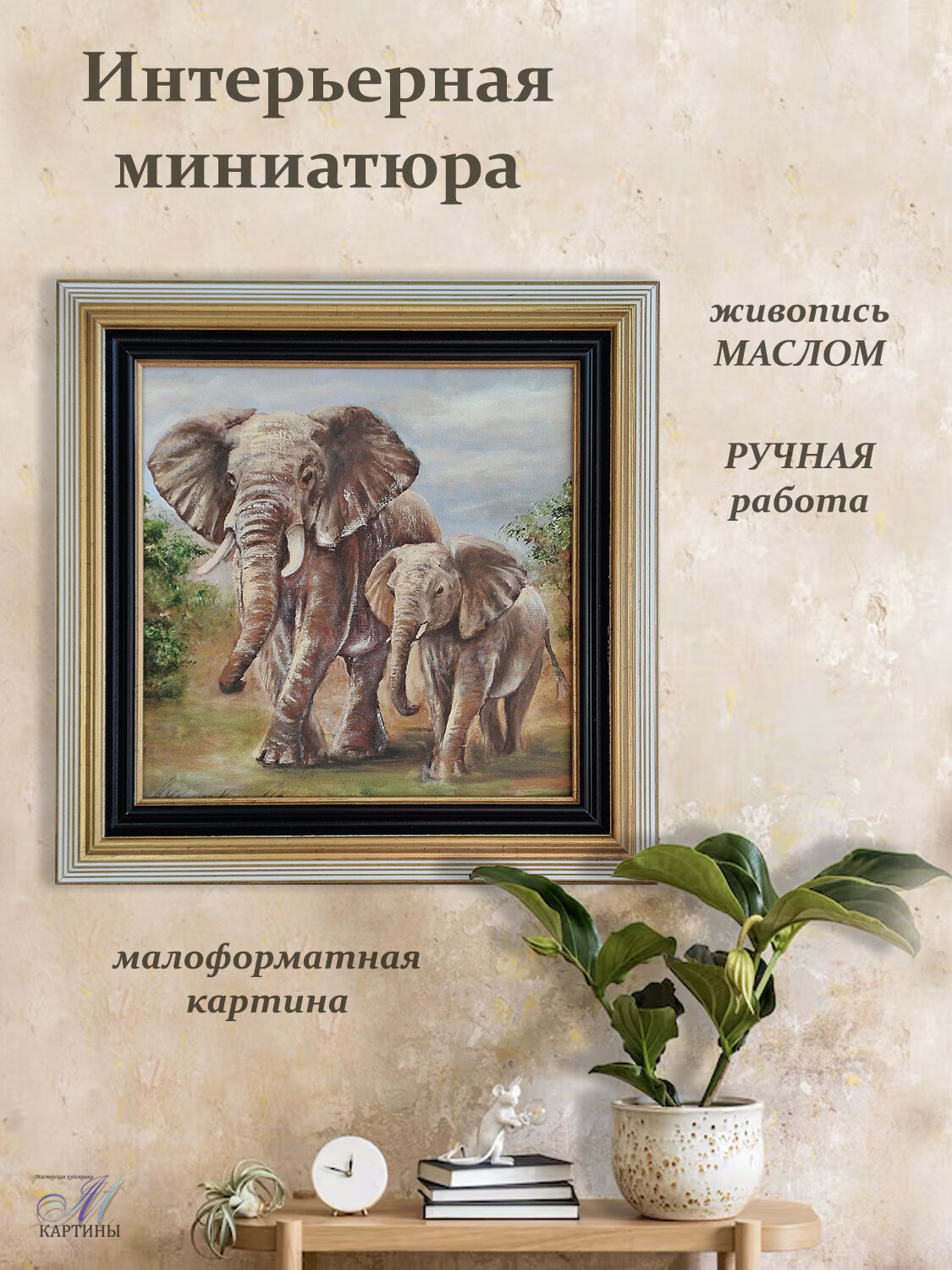 Картина "Семья Слонов", холст, масло, ручная работа, в раме, 27x27 см