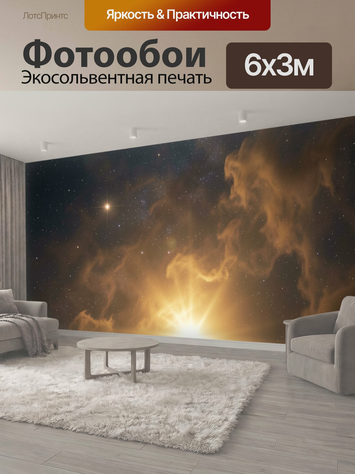 Фотообои "Звездное небо с яркой туманностью. Космическая сцена с сияющим светилом в центре, мягкими золотистыми облаками газа и россыпью далеких." 600x300 см. экосольвентная печать