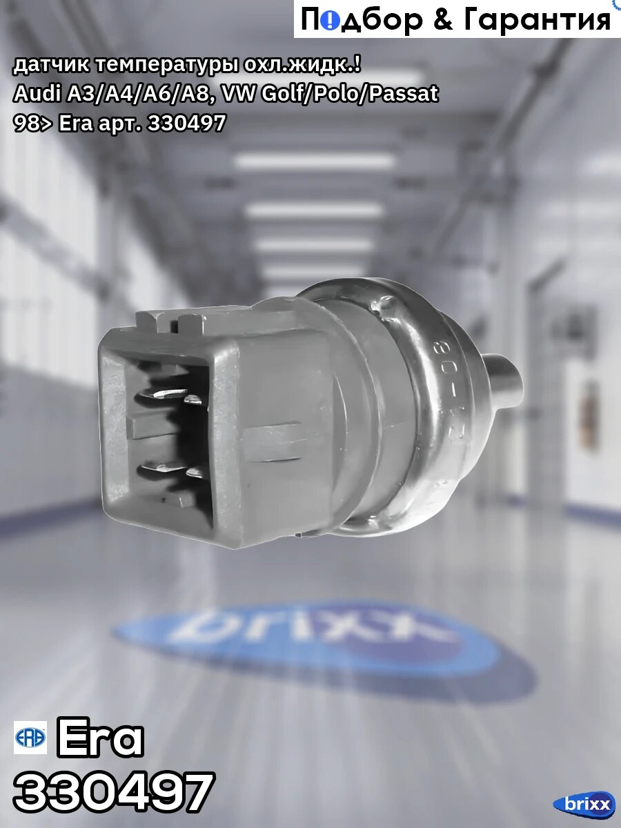 Датчик температуры охл. жидк! Audi A3/A4/A6/A8, VW Golf/Polo/Passat 98> Era арт. 330497