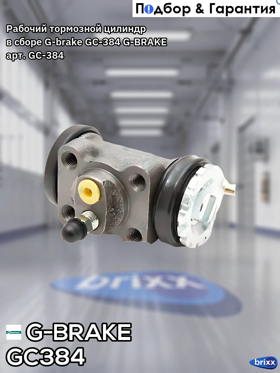 Рабочий тормозной цилиндр в сборе G-brake GC-384 G-BRAKE арт. GC-384
