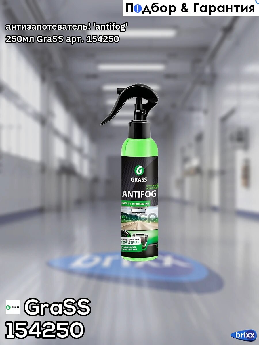 Антизапотеватель! 'antifog' 250мл GraSS арт. 154250