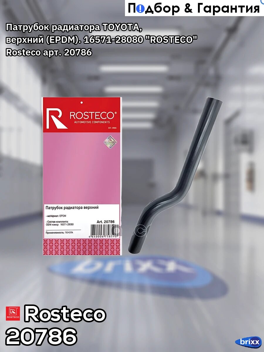 Патрубок радиатора TOYOTA, верхний (EPDM). 16571-28080 "ROSTECO" Rosteco арт. 20786