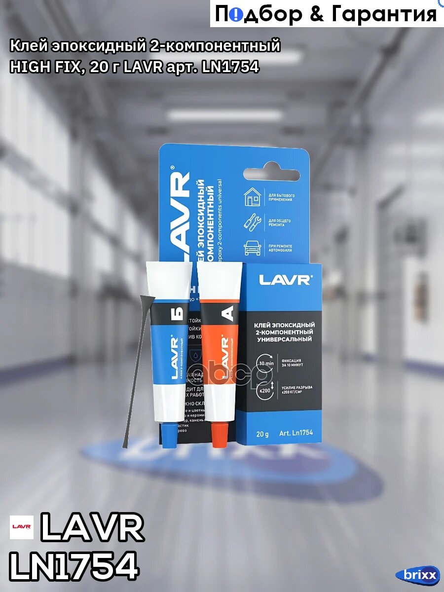 Клей эпоксидный 2-компонентный HIGH FIX, 20 г LAVR арт. LN1754