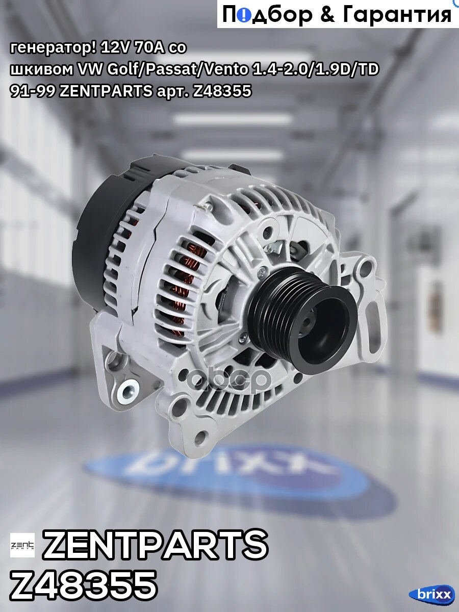 Генератор! 12V 70A со шкивом VW Golf/Passat/Vento 1.4-2.0/1.9D/TD 91-99 ZENTPARTS арт. Z48355