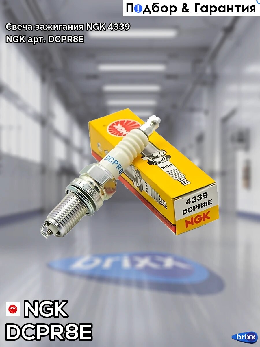 Свеча зажигания NGK 4339 NGK арт. DCPR8E