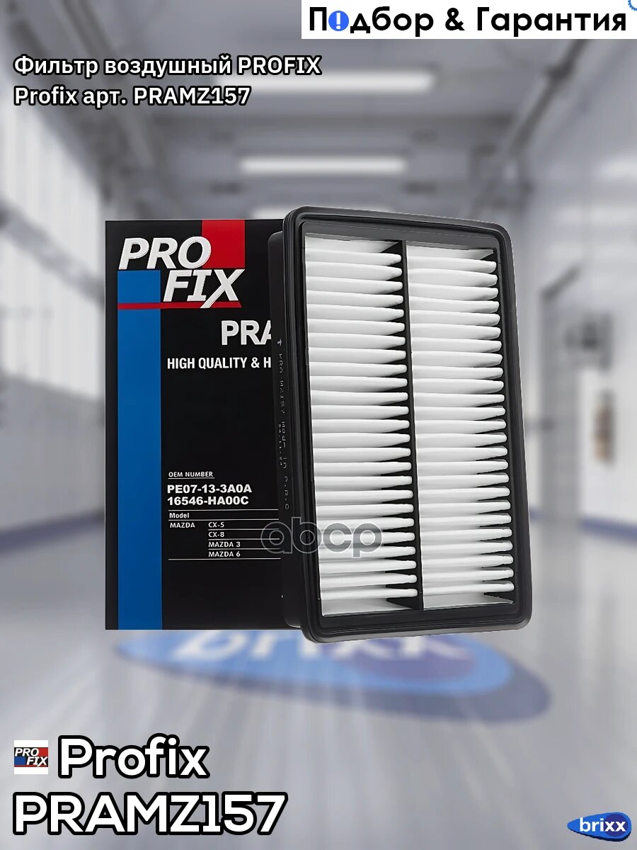 Фильтр воздушный PROFIX Profix арт. PRAMZ157