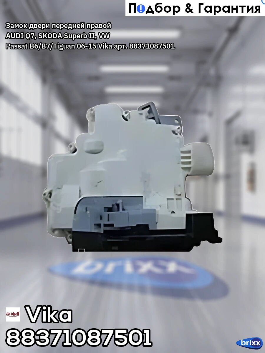 Замок двери передней правой AUDI Q7, SKODA Superb II, VW Passat B6/B7/Tiguan 06-15 Vika арт. 88371087501