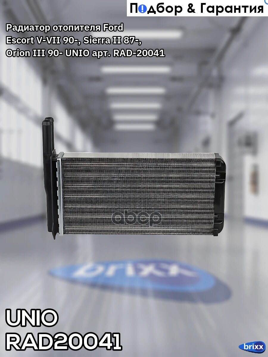 Радиатор отопителя Ford Escort V-VII 90-, Sierra II 87-, Orion III 90- UNIO арт. RAD-20041