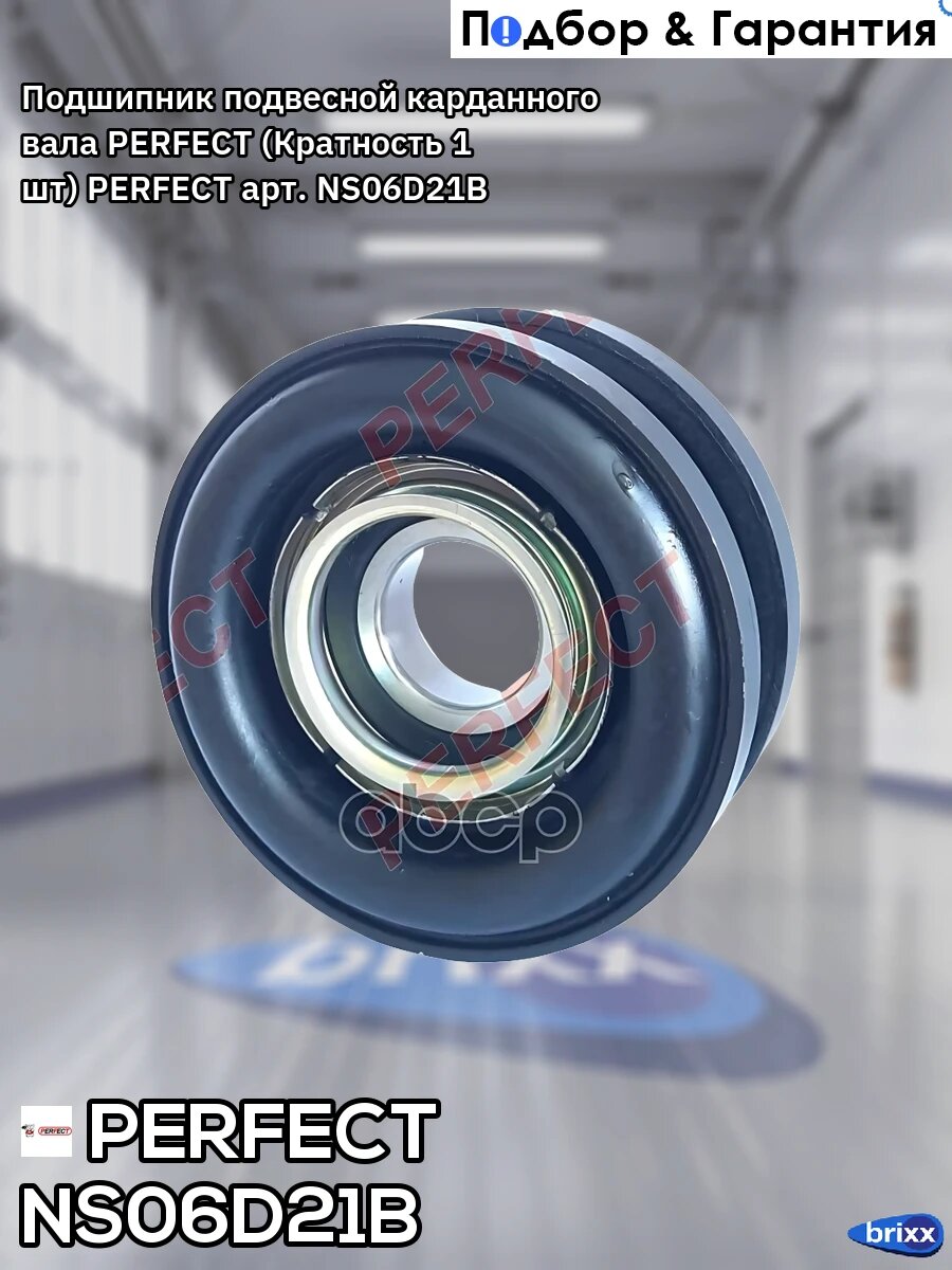 Подшипник подвесной карданного вала PERFECT (Кратность 1 шт) PERFECT арт. NS06D21B