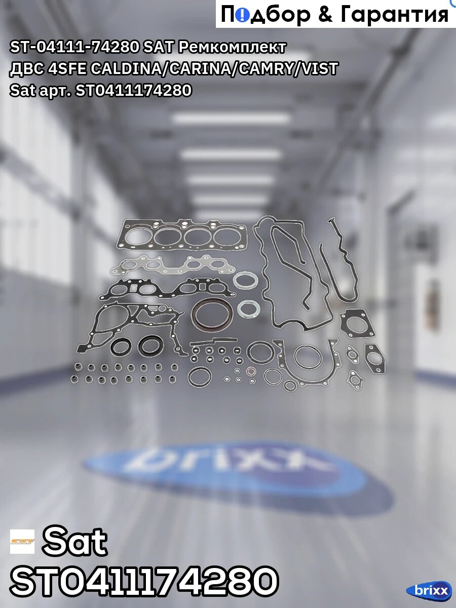 ST-04111-74280 SAT Ремкомплект ДВС 4SFE CALDINA/CARINA/CAMRY/VIST Sat арт. ST0411174280