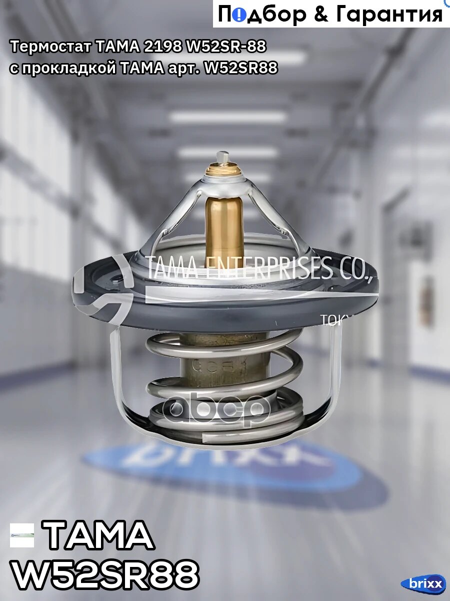Термостат TAMA 2198 W52SR-88 с прокладкой TAMA арт. W52SR88