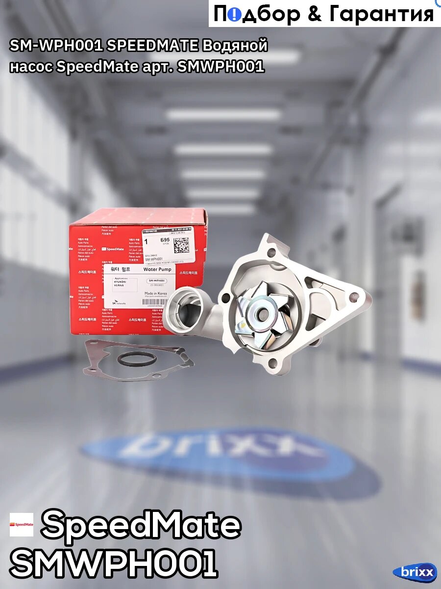 SM-WPH001 SPEEDMATE Водяной насос SpeedMate арт. SMWPH001