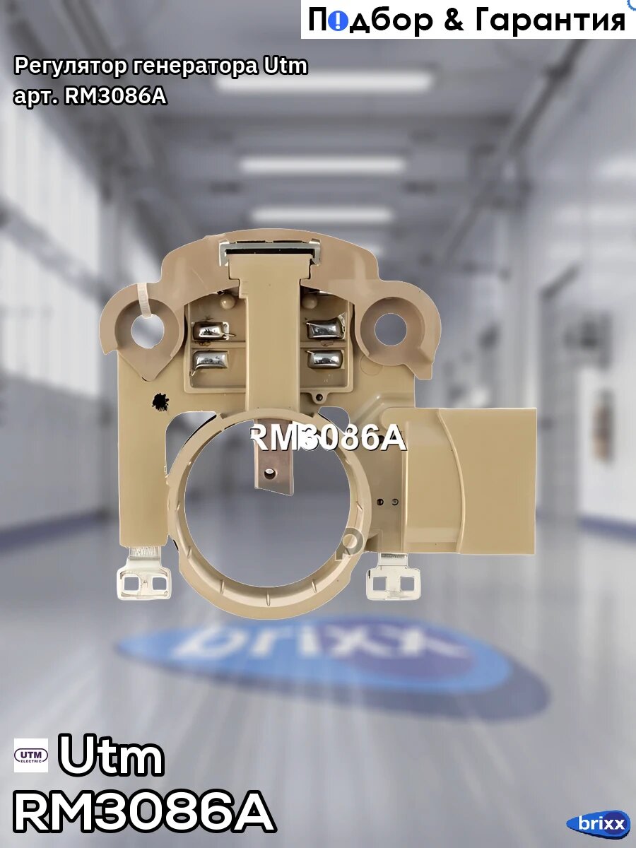 Регулятор генератора Utm арт. RM3086A