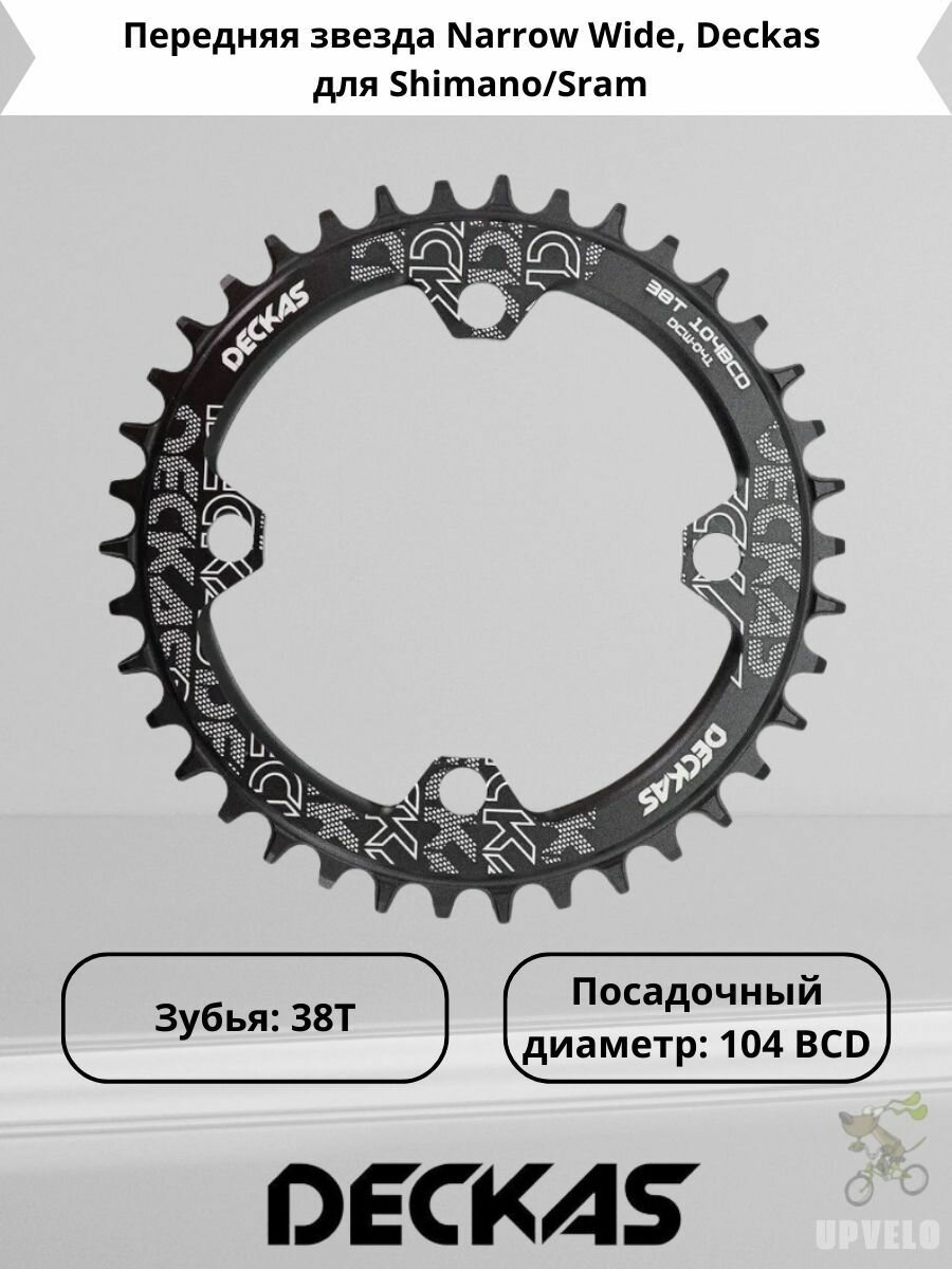 Передняя звезда narrow, Deckas для Shimano/Sram 104BCD, 38T