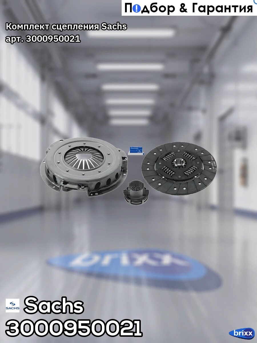Комплект сцепления Sachs арт. 3000950021