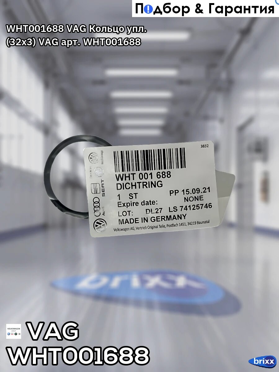 WHT001688 VAG Кольцо упл. (32x3) VAG арт. WHT001688