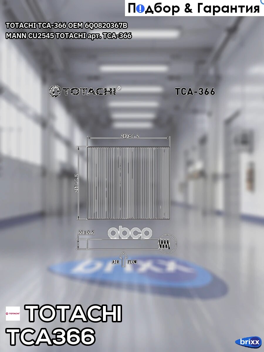 TOTACHI TCA-366 OEM 6Q0820367B MANN CU2545 TOTACHI арт. TCA-366
