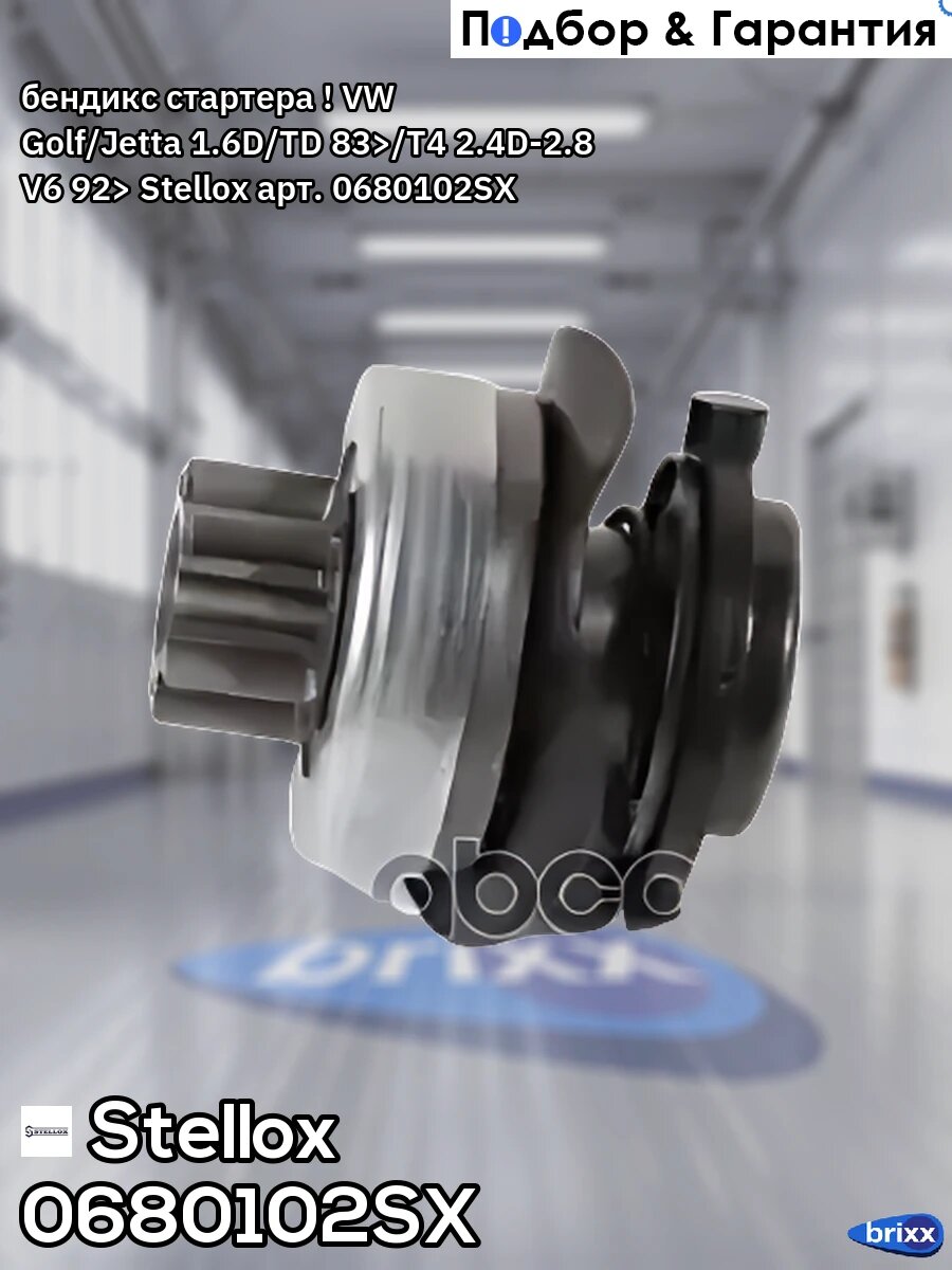 Бендикс стартера ! VW Golf/Jetta 1.6D/TD 83>/T4 2.4D-2.8 V6 92> Stellox арт. 0680102SX