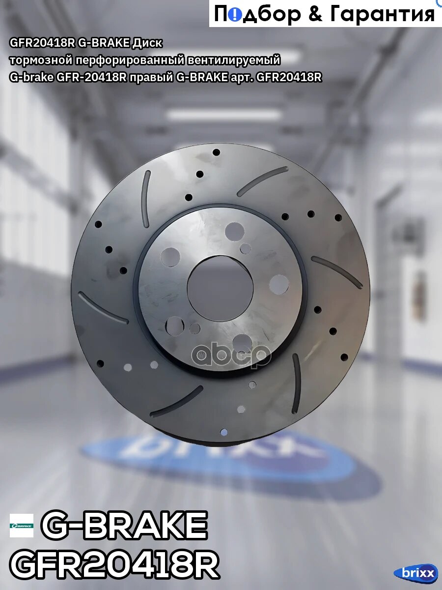 GFR20418R G-BRAKE Диск тормозной перфорированный вентилируемый G-brake GFR-20418R правый G-BRAKE арт. GFR-20418R