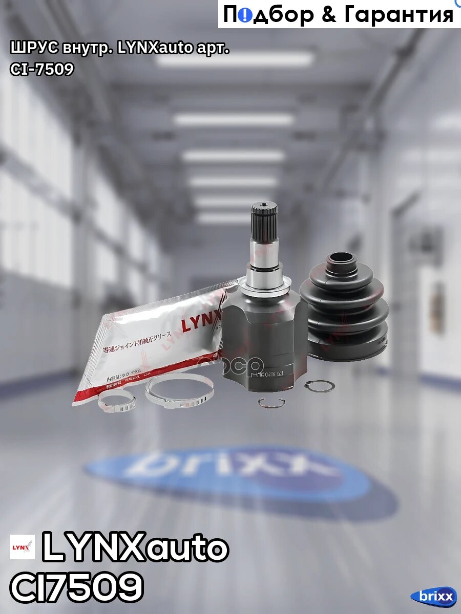 ШРУС внутренний подходит для TOYOTA Yaris/Vitz/Echo 1.3/1.5 99/Funcargo 1.5 99/Vios 1.5/Corolla 03 CI-7509 LYNXauto арт. CI-7509