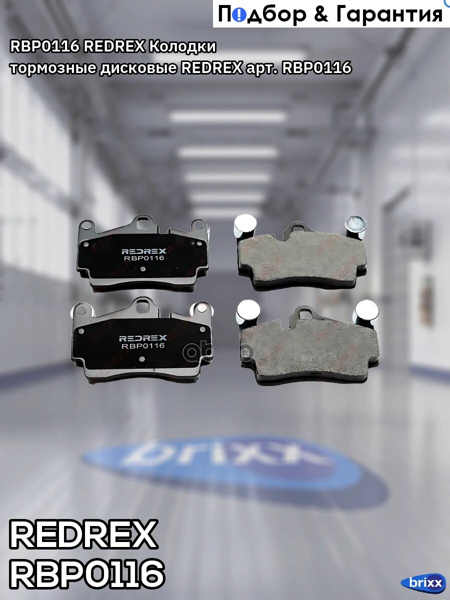 RBP0116 REDREX Колодки тормозные дисковые REDREX арт. RBP0116