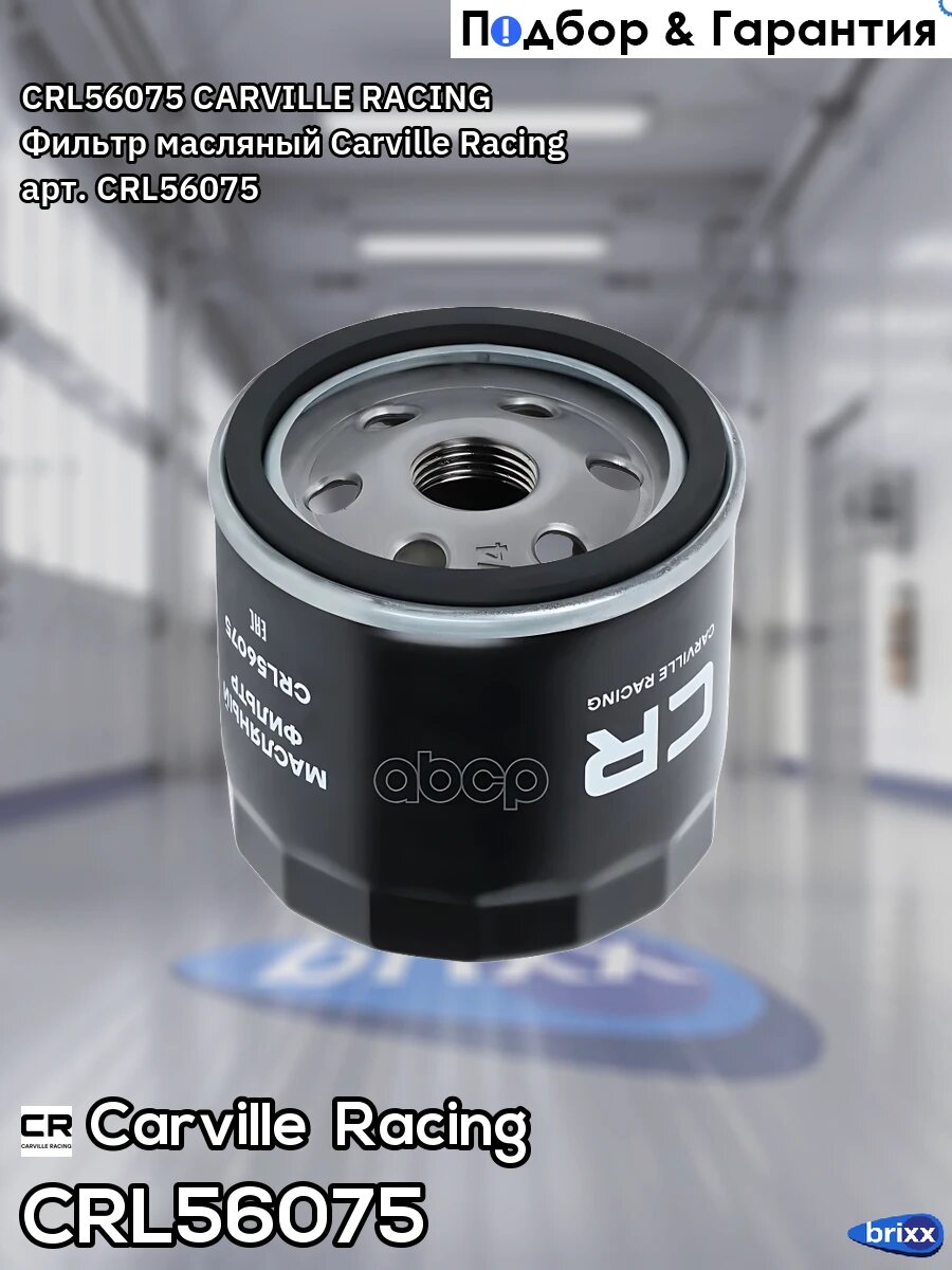 CRL56075 CARVILLE RACING Фильтр масляный Carville Racing арт. CRL56075