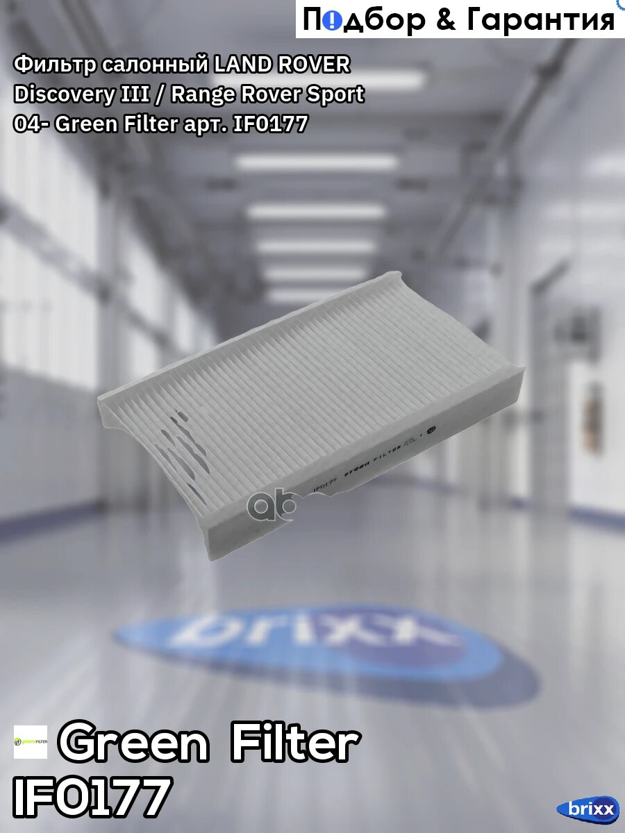 Фильтр салонный LAND ROVER Discovery III / Range Rover Sport 04- Green Filter арт. IF0177