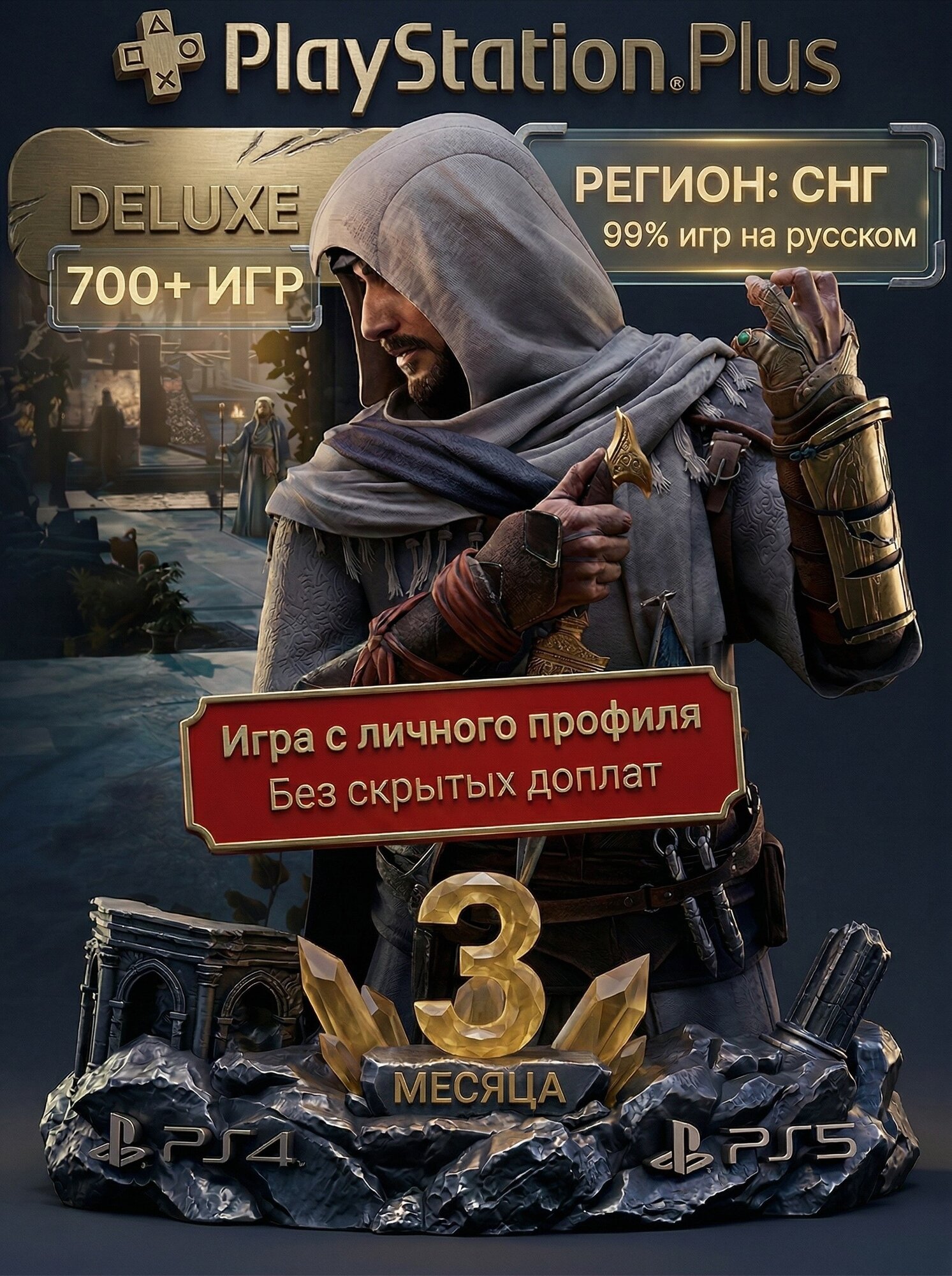Подписка PS Plus Deluxe для PS4 и PS 5, 3 мес на русском языке для PlayStation