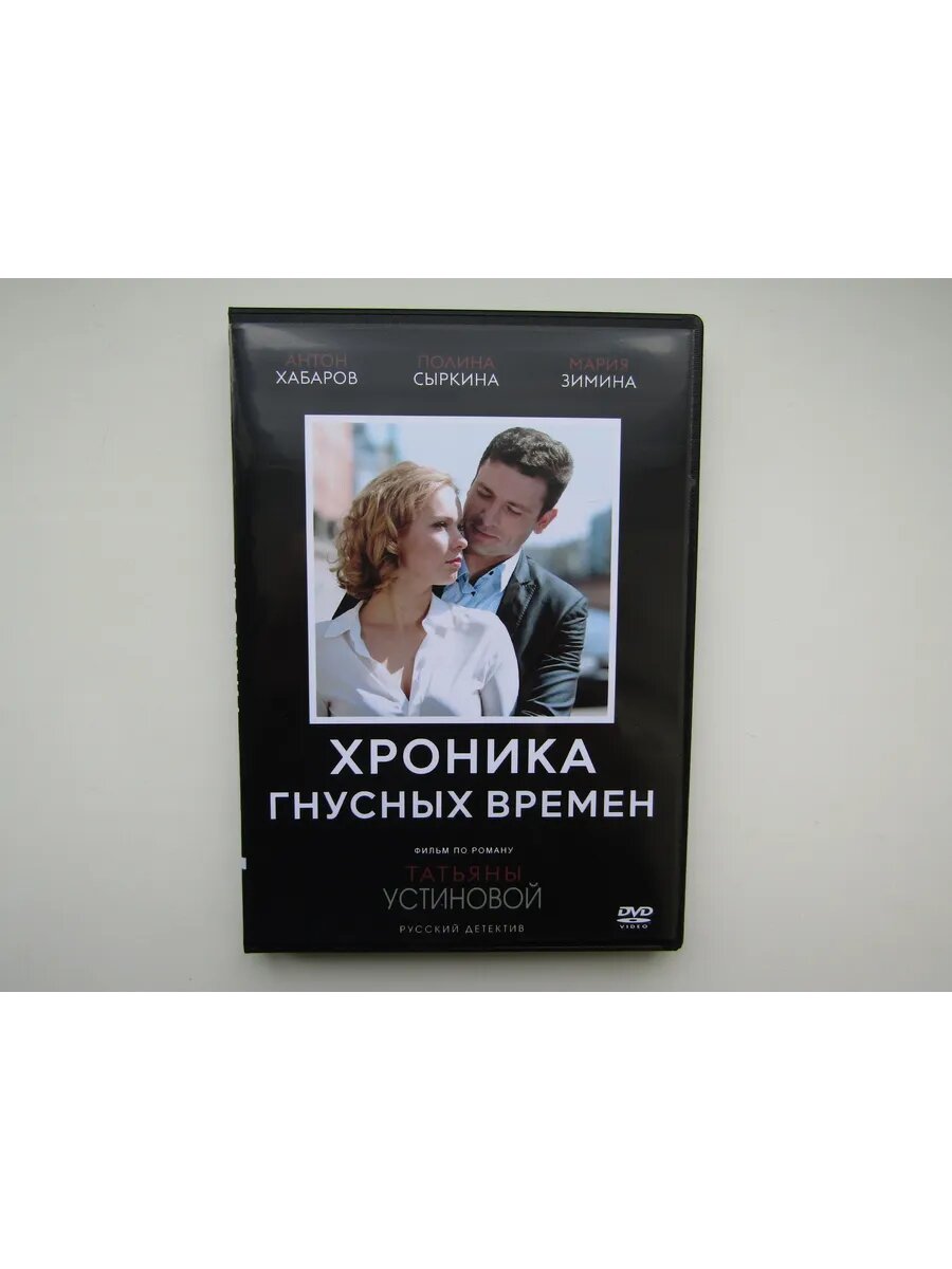 DVD диск. Сериал. Т. Устинова. Хроника гнусных времен
