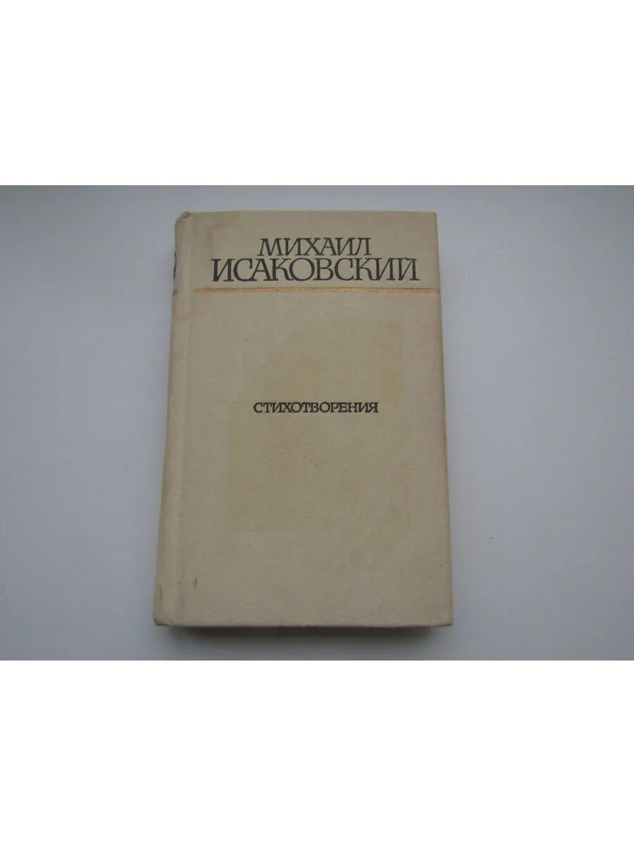 Стихотворения. Михаил Исаковский