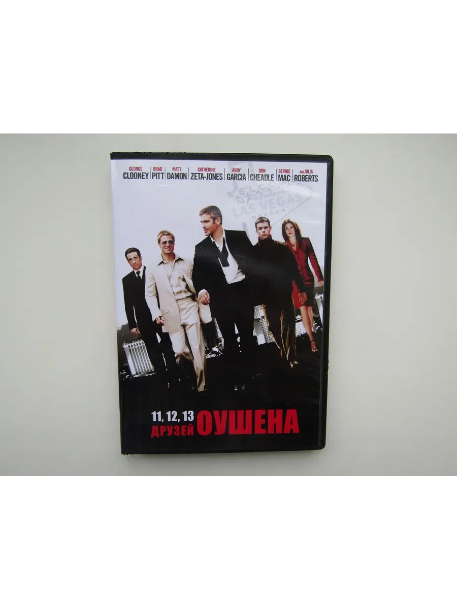 Фильмы. DVD диск. Трилогия. 11,12,13 друзей Оушена. 3 части
