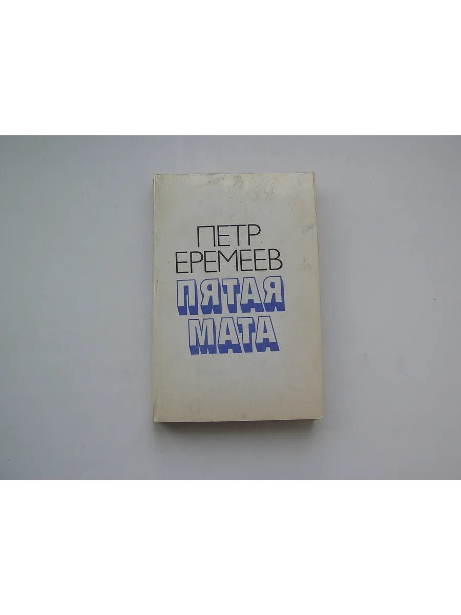 Пятая матта. Петр Еремеев
