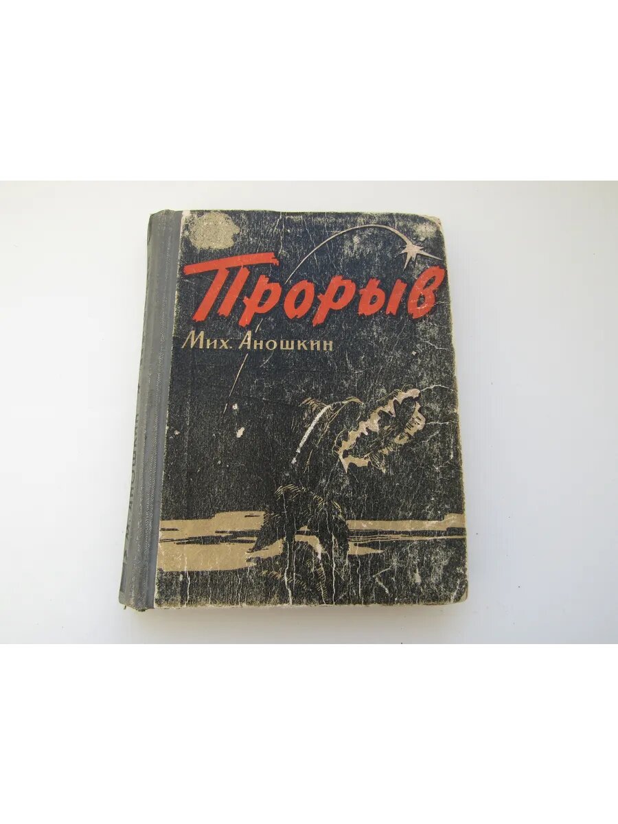Прорыв. Михаил Аношкин