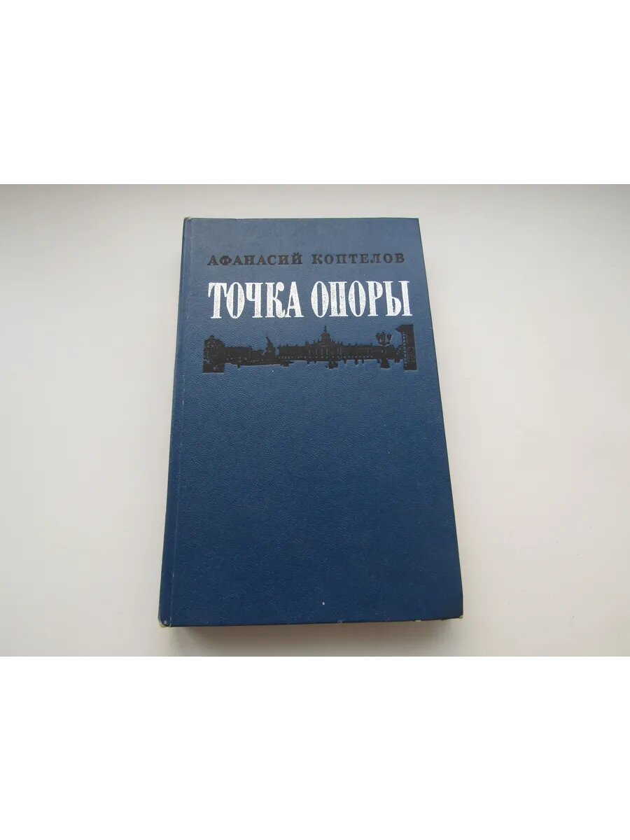 Точка опоры. Книга 2. Афанасий Коптелов