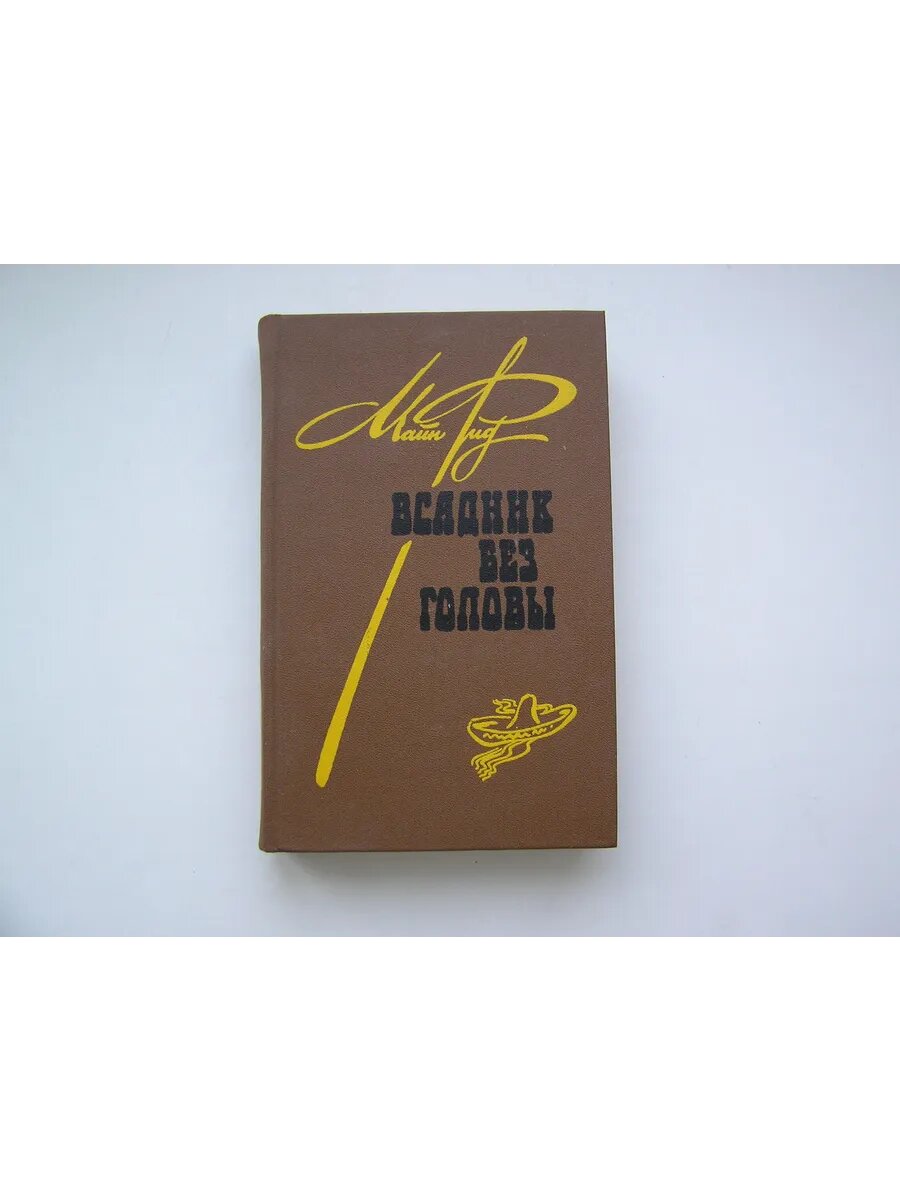 Всадник без головы. Майн Рид.