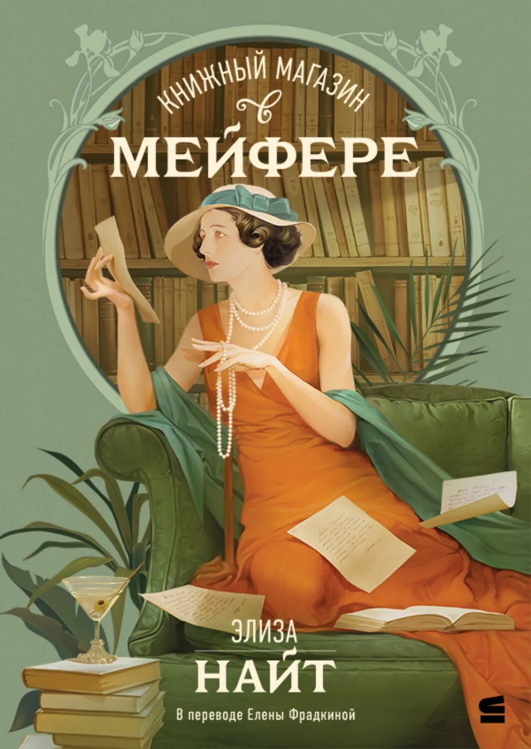 Книжный магазин в Мейфэре [Цифровая книга]