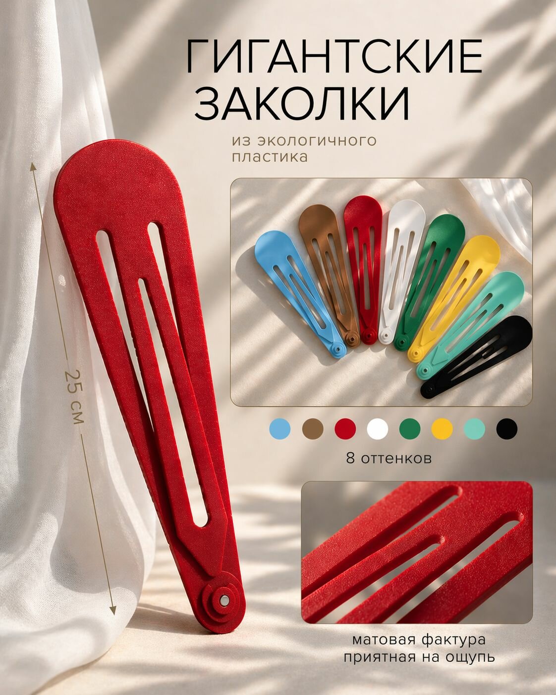 Гигантская заколка 25 см. (Трендовый oversized аксессуар)
