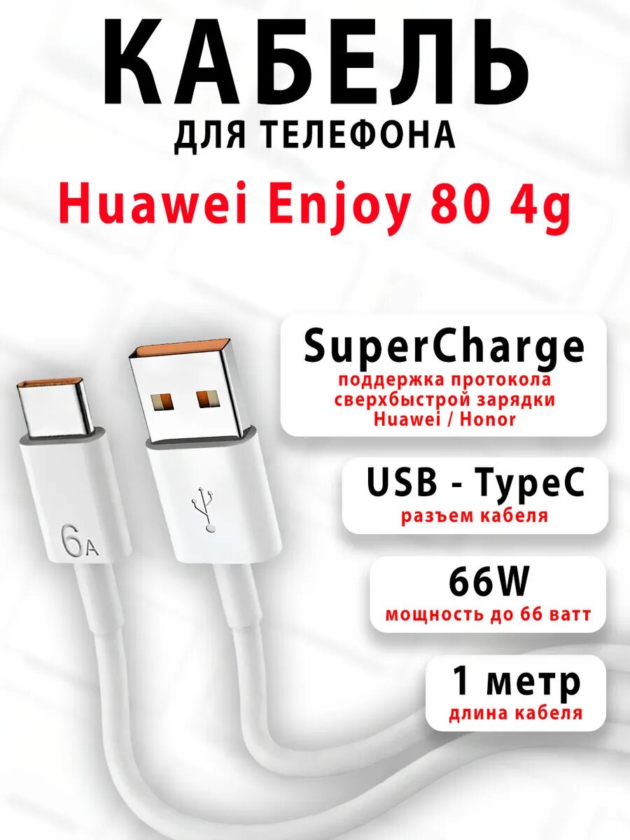 Кабель для телефона Huawei Enjoy 80 4g