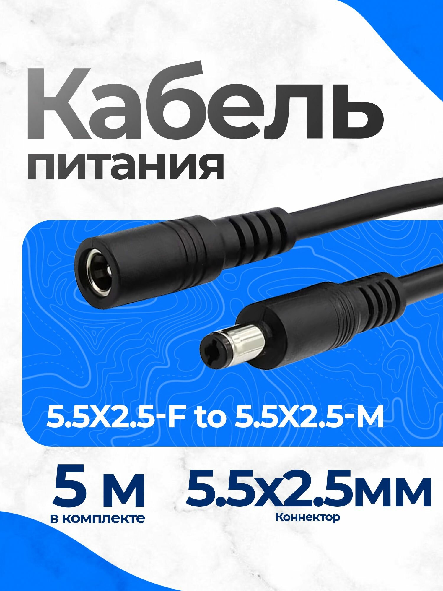 Кабель удлинитель (5.5x2.5 (F) на 5.5x2.5 (M)) 5 метра