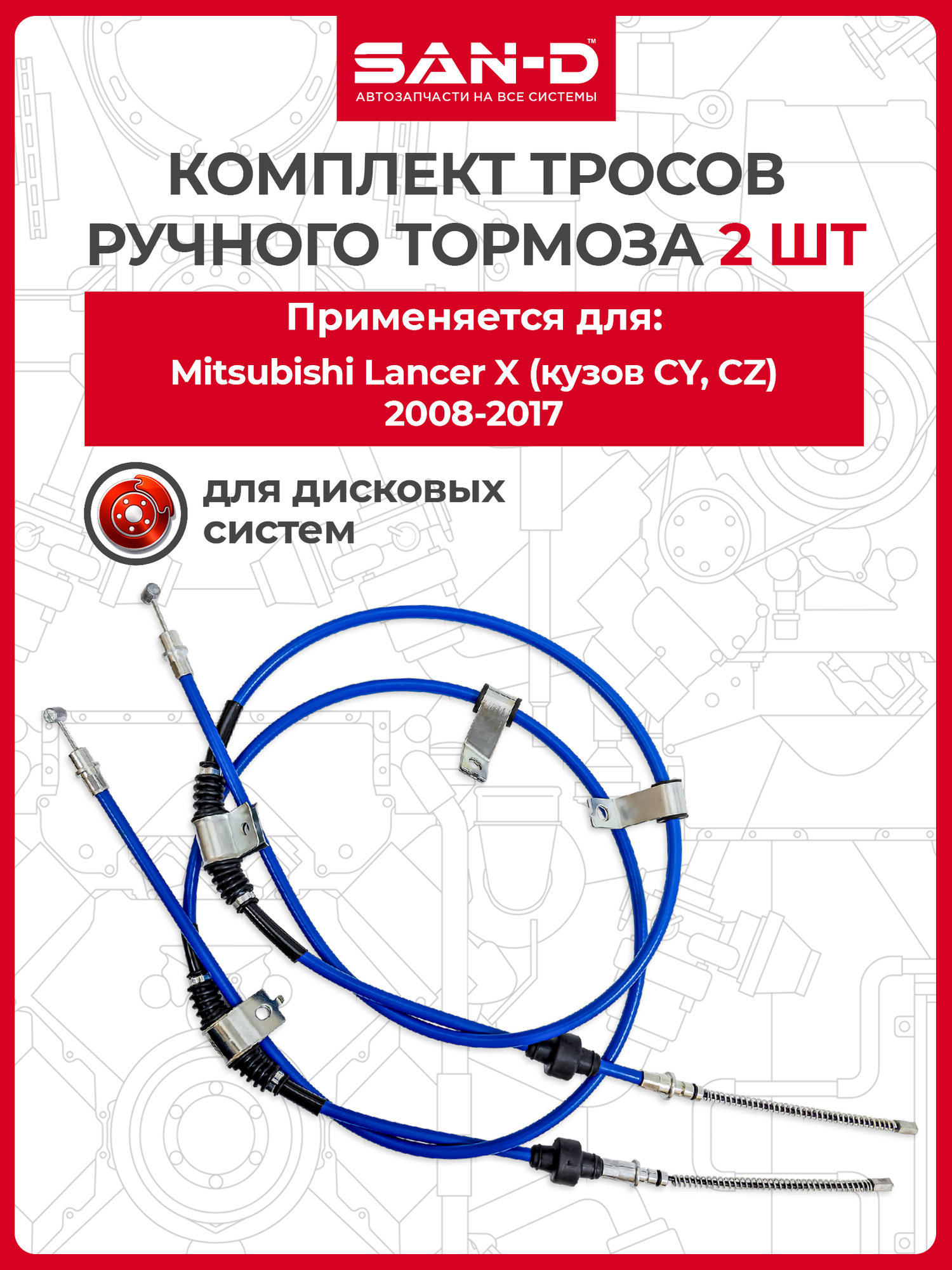 Трос ручного тормоза комплект 2шт Mitsubishi Lancer (CY, CZ) / 4820A050, 4820A049