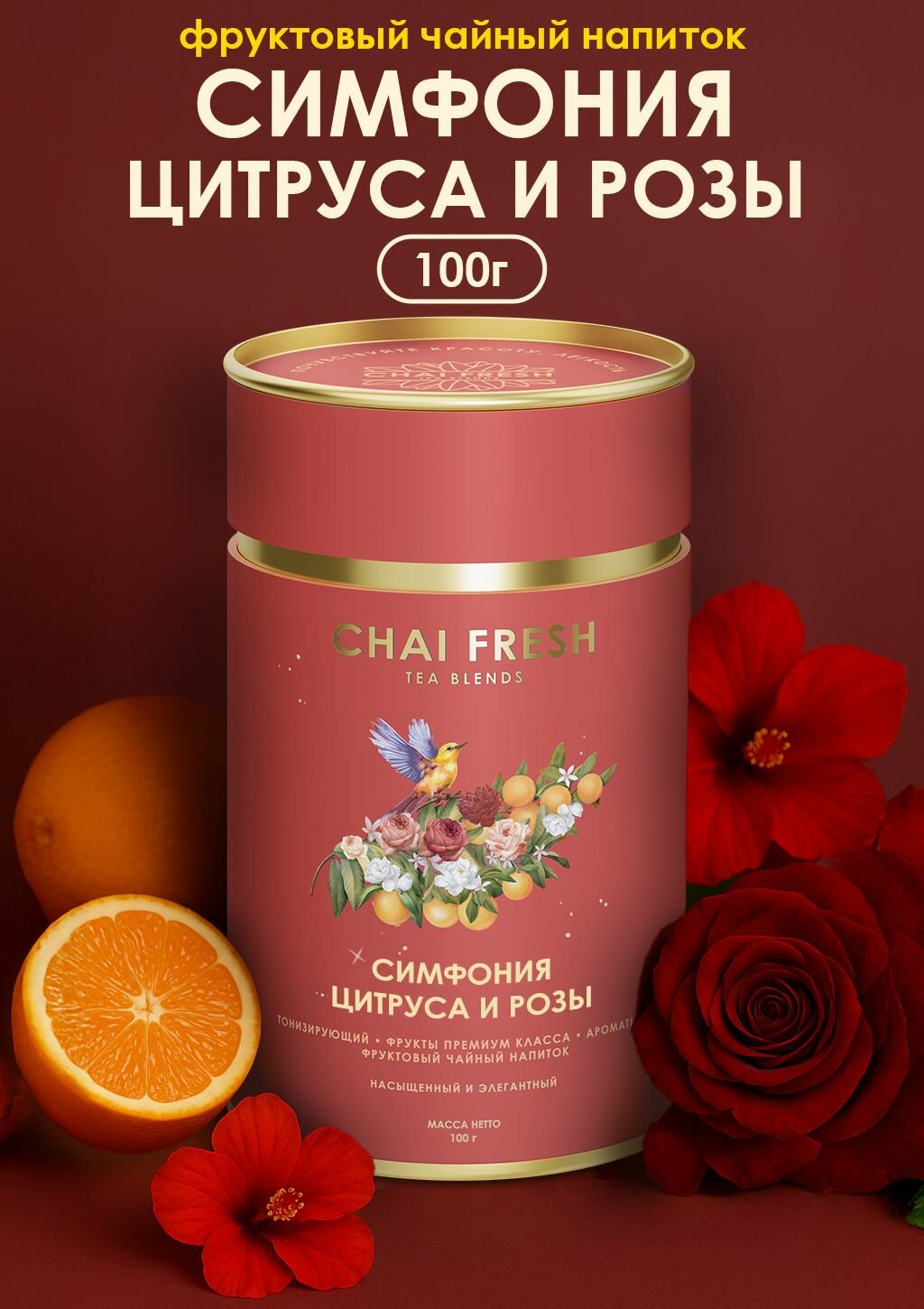 Чай фруктовый "Симфония цитруса и розы", 100 г