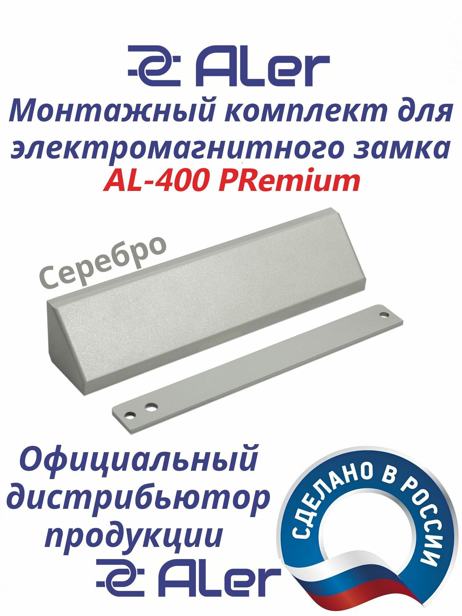 Монтажный комплект ALer MK AL-400PR для электромагнитного замка AL-400 PRemium, серебро