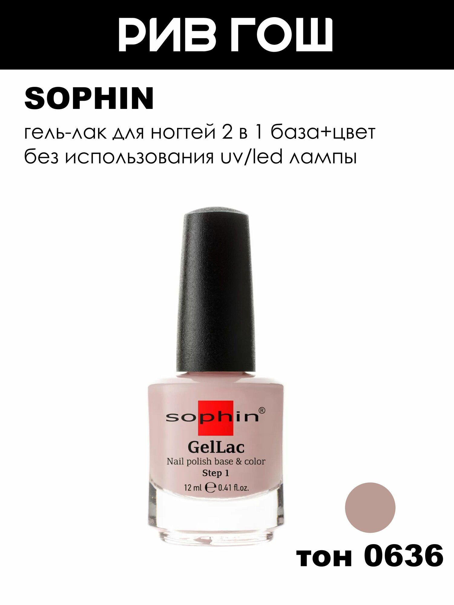 SOPHIN Гель-лак для ногтей 2 в 1 База+цвет без использования UV/LED лампы, 12 мл, 0636